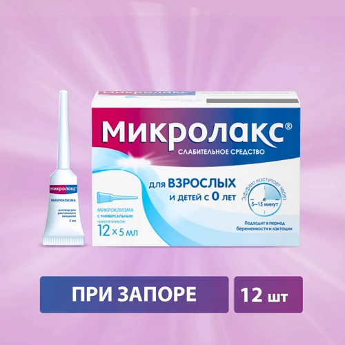 Микролакс 12 шт. 5 мл - цена 990 руб., купить в интернет аптеке в ...