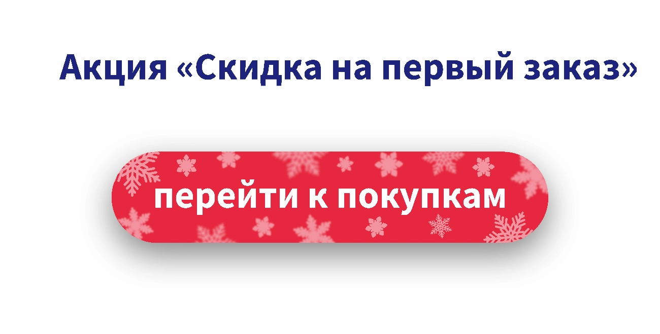 Акция Скидка на первый заказ